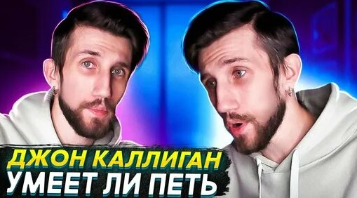 Умеет ЛИ ПЕТЬ ДЖОН Каллиган | John Kalligan | Дзен - Yandex Video ...