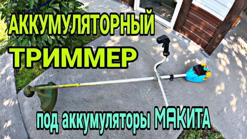 Обзор на триммер. Аккумуляторный бесщеточный триммер Sturm 36 В — Видео ...