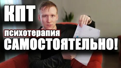 КПТ самостоятельно! | Когнитивно Поведенческая терапия. Психотерапия ...
