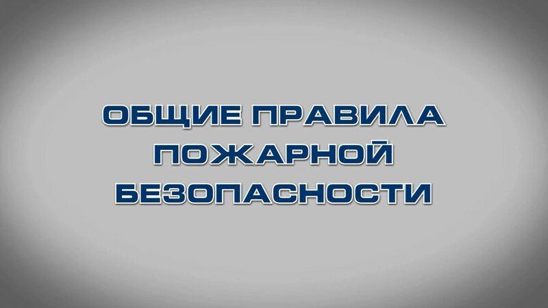 Учебный фильм "Общие правила пожарной безопасности" (2024) - Смотреть ...