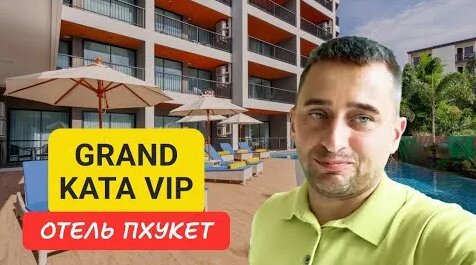 Grand Kata VIP отель на Пхукете | Kata Beach | 2024 - Смотреть онлайн в ...