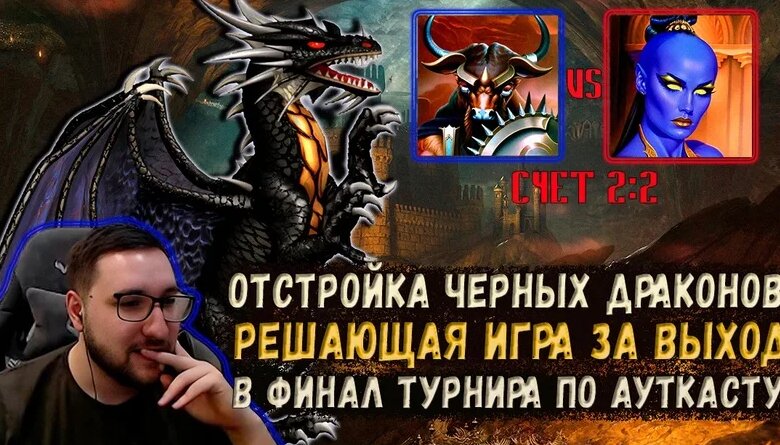 Решающая игра за выход в финал турнира по ауткасту, счет 2:2 против ...