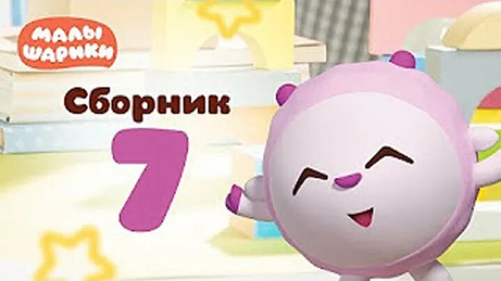 Видео Малышарики - Сборник 7 | OK.RU - Смотреть онлайн в поиске Яндекса ...