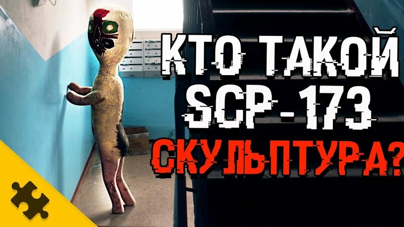 КТО Такой SCP-173? Скульптура. Откуда ОНА Появилась? SCP 173 История ...