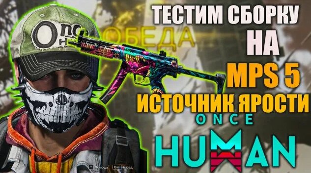 ONCE Human MPS5 Источник Ярости Тестим сборку для максимального урона ...