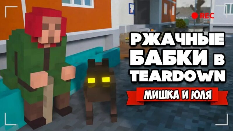 Угарная Бабка в России и SCP в Teardown — Видео от Мишка и Юля - Смотреть онлайн в поиске ...