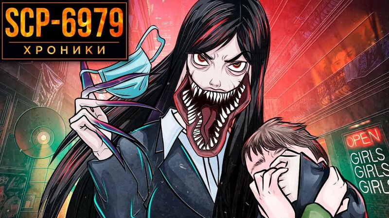 SCP-6979 Женщина С Разрезанным Ртом Выходит На Охоту. - Смотреть онлайн ...
