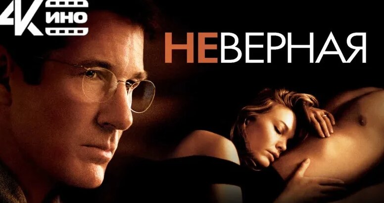 Неверная (2002) 4K UHD [Дубляж] — Видео от 4K КИНО - 4K UHD, HDR, 2K QHD - Смотреть онлайн в ...