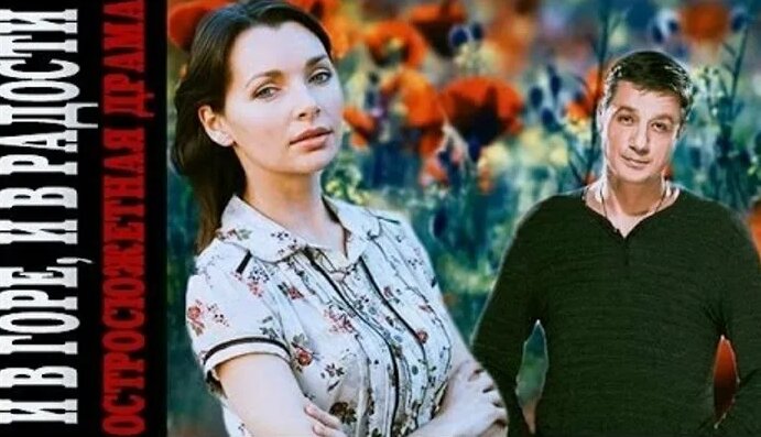 Видео И в горе и в радости Фильм 3 часовая мелодрама кино сериал ...
