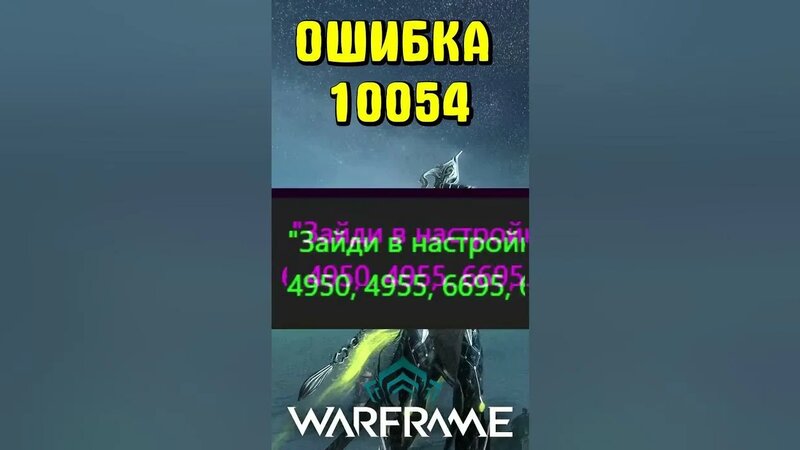 #Warframe: Ошибка чата 10054 Варианты решений! #warframe #ошибка #10054 - Смотреть онлайн в ...