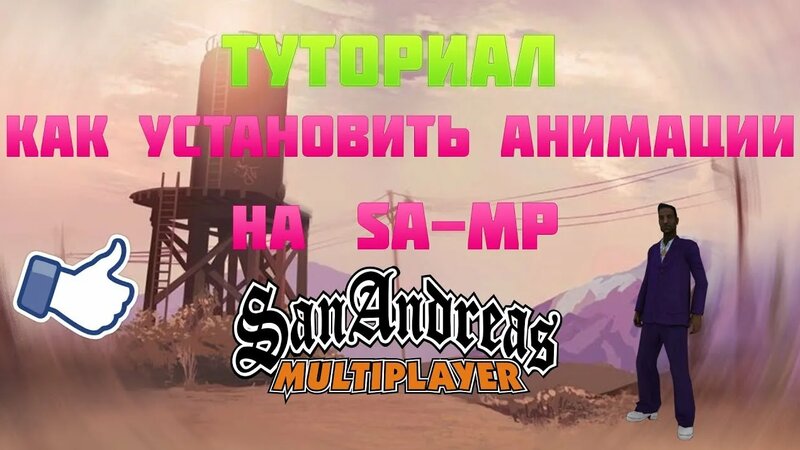 КАК Установить Анимации НА SAMP - YouTube - Смотреть онлайн в поиске ...
