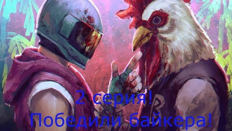 Hotline miami. победили босса-байкера! #2 - Смотреть онлайн в поиске ...