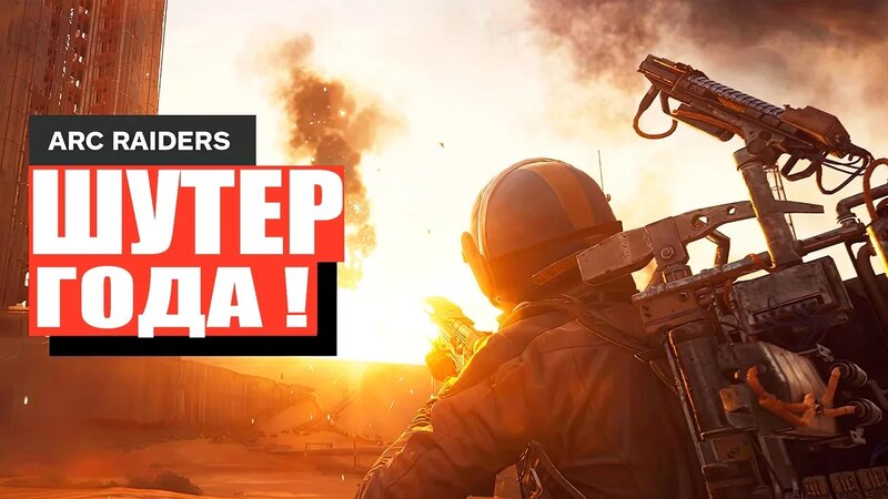 ARC Raiders — самая «нормальная» игра 2025 | Эта игра делает это ...