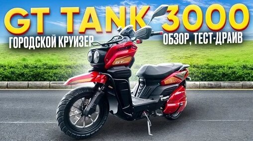 Электроскутер GT TANK 3000 - обзор, тест-драйв, замер максималки ...