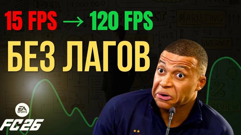 FC 26 фризит и проседает FPS? 5 способов убрать лаги | Stuttering & FPS ...