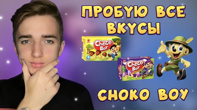 Пробую ВСЕ Вкусы Choko BOY|шоколадные грибочки? - Смотреть онлайн в ...