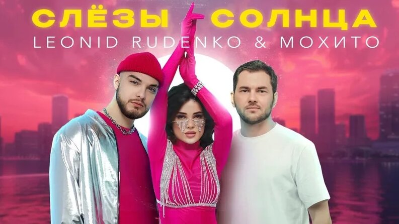Мохито, Leonid Rudenko - Слёзы солнца (Премьера клипа 2024) — Видео от ...