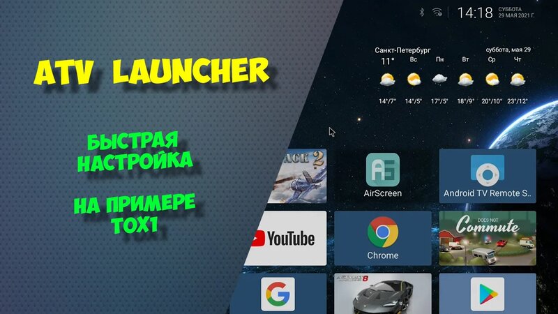 ATV Launcher. Быстрая настройка лаунчера на примере тв бокса TOX1 ...