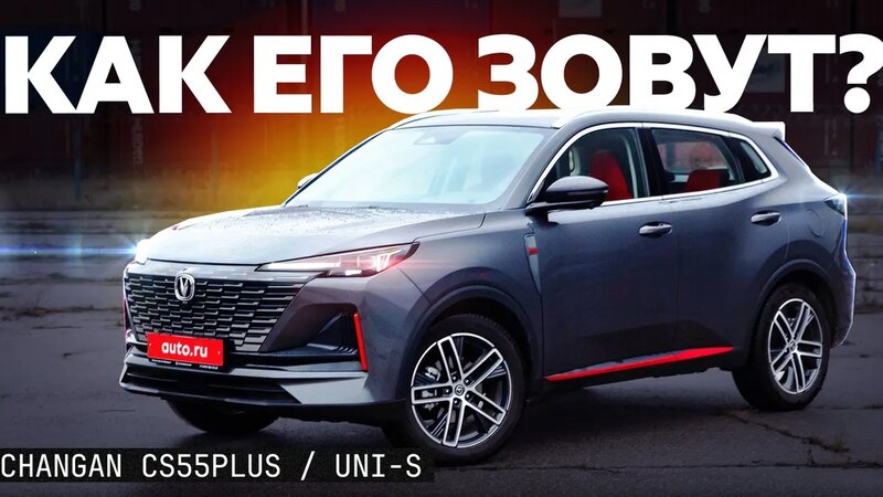 Самый продаваемый Changan в России! CS55 Plus / UNI-S — Видео от Aвто.ру - Смотреть онлайн в ...