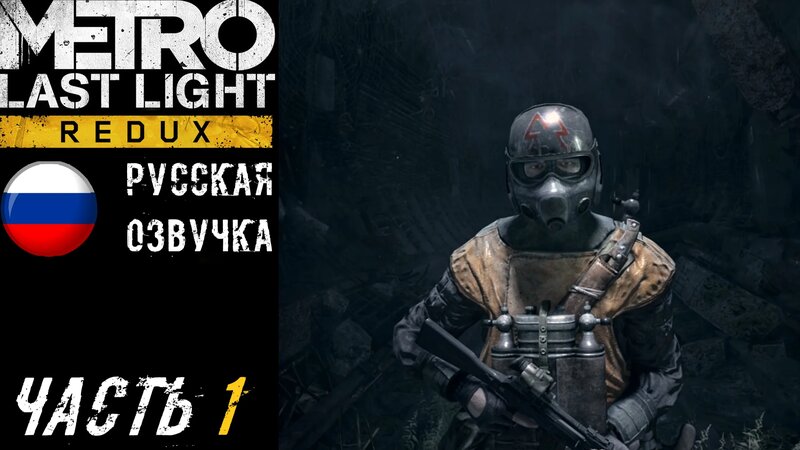 Metro: Last Light Redux Прохождение - Часть 1 - Смотреть онлайн в ...