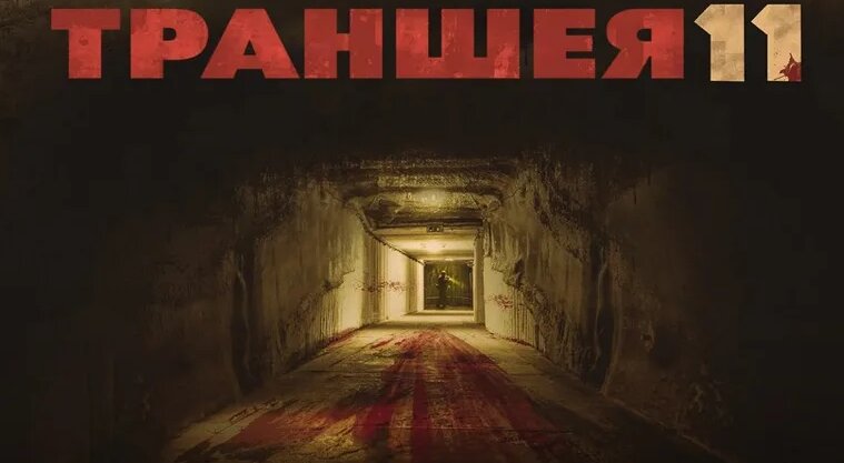 Траншея 11 | Trench 11 (2017) — Видео от HD Кино - Фильмы онлайн 2025 ...