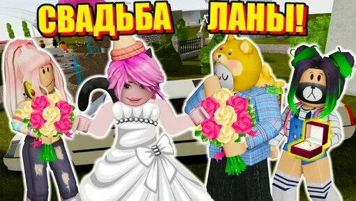 Сегодня У ЛАНЫ Свадьба! Roblox Wedding - Смотреть онлайн в поиске ...