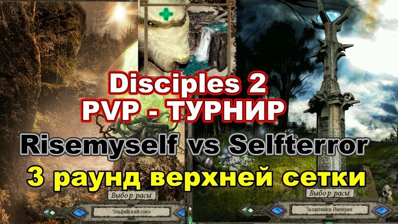 Disciples 2. PvP-турнир "Fast Cup Outrunner" Risemyself vs Selfterror ...