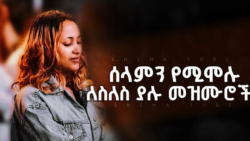 Mezmur Protestant Gospel song | በጥሞና ሚደመጡ ዝማሬዎች | protestant Mezmur ...
