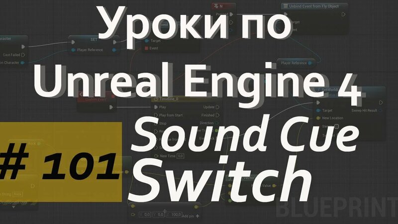 Switch Sound Cue | Аудио в Unreal Engine | Уроки Blueprint | Уроки ...