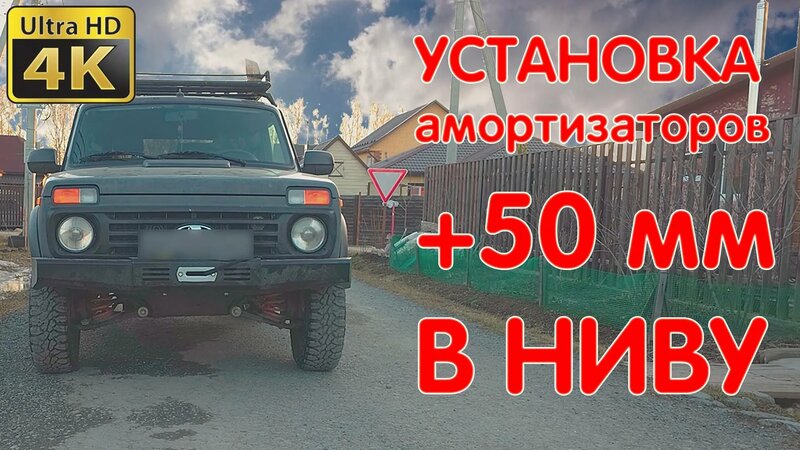 4K Нива Легенда. Лифт +50 мм. Установка Амортизаторов FOX F99 ...