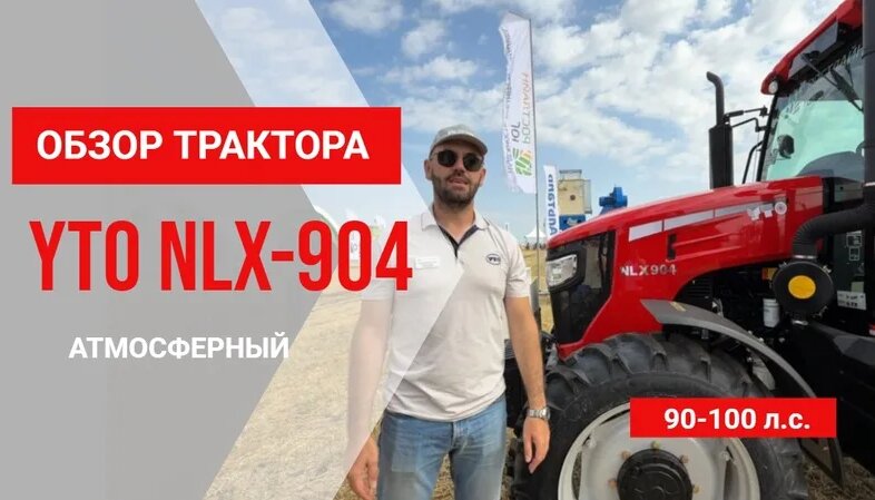 Обзор трактора YTO NLX-904 Мощностью 90-100 л.с. — Видео от Главный трактор I Сельское хозяйство ...