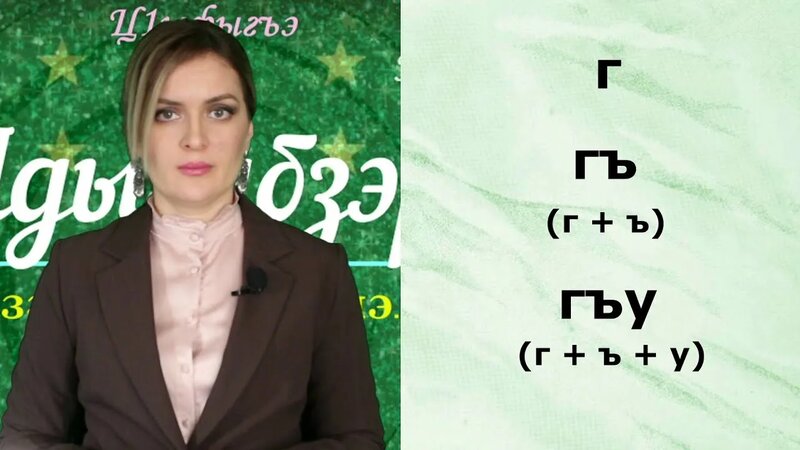 Адыгэ 1елфыбэ. Circassian Alphabet. Черкесский алфавит. - Yandex Video ...