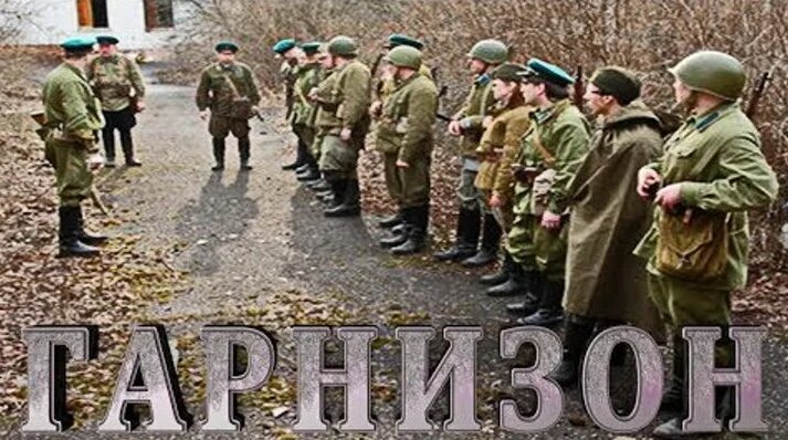 Видео Военный Фильм Гарнизон #Военные Фильмы 1941-45 #Новинки HD ! | OK.RU - Смотреть онлайн в ...