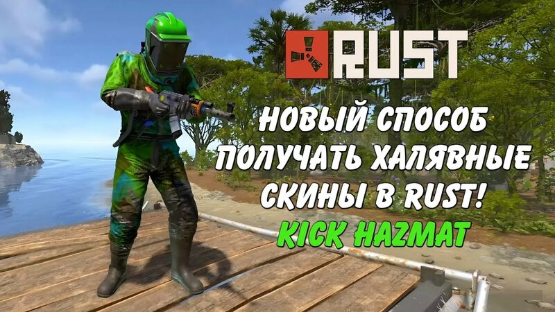 Как получить эксклюзивные имба скины Hazmat и тд на KICK Drops Rust Раст - Смотреть онлайн в ...