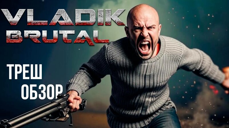 Vladik Brutal феномен русского геймдева. обзор игры - Смотреть онлайн в ...