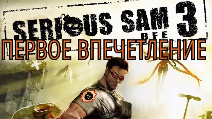 Serious Sam 3/ Крутой Сэм 3. Первое Впечатление. - Смотреть онлайн в поиске Яндекса по Видео