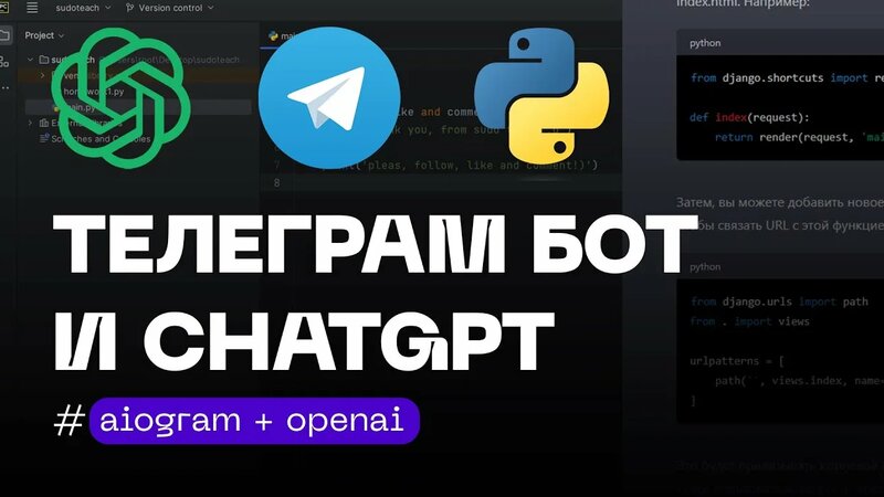 ЧатБот ChatGPT + Telegram Bot на aiogram ЗА 5 Минут! - Смотреть онлайн в поиске Яндекса по Видео