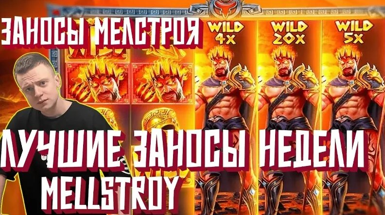 Заносы Мелстроя - Mellstroy Занос Недели В Слоты, Нарезка Больших Выигрышей — Видео от Заносы ...