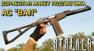 АС Вал из дерева из Сталкер - доделал крафт подписчика. Stalker — Видео ...