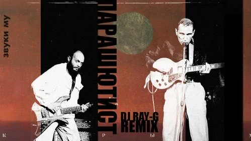 Звуки Му - Парашютист (Dj ray-g remix) - Смотреть онлайн в поиске ...