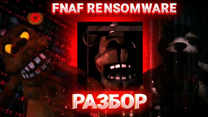 Жуткий антипиратский вирус FNAF Ransomware | Разбор крипипасты ...