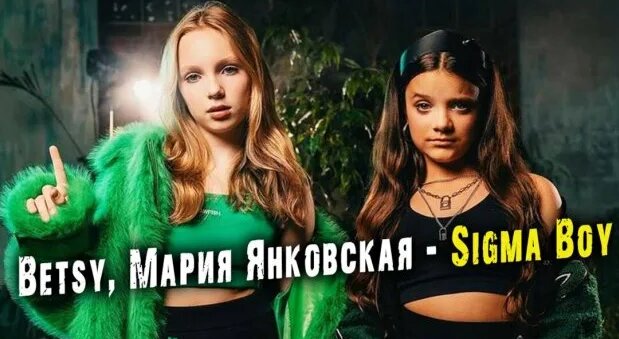 Betsy, Мария Янковская - Sigma Boy - Watch online in Yandex video search