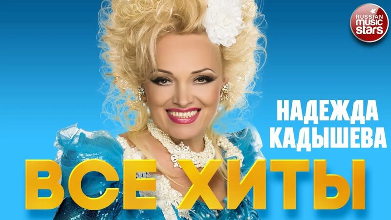 Надежда кадышева лучшие песни все хиты nadezhda kadysheva best russian ...