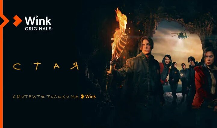 Сериал «Стая». 1 серия (2022) Wink Originals — Видео от Онлайн-кинотеатр Wink - Смотреть онлайн ...