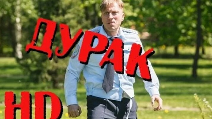 Видео Ржачная комедия ''Дурак" 2017 Комедии (2017), улётная комедии ...