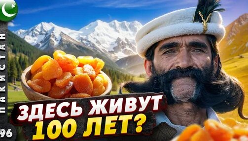 Пакистан. Под Конвоем по Каракорумскому шоссе. Секрет Долголетия ...