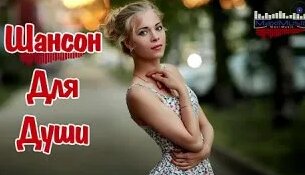Музыка Шансон 2025 Новинки Russian Shanson 2025 - Песни Шансон 2025 ...
