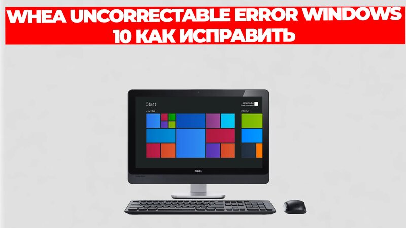 WHEA Uncorrectable error windows 10 как исправить - Смотреть онлайн в ...