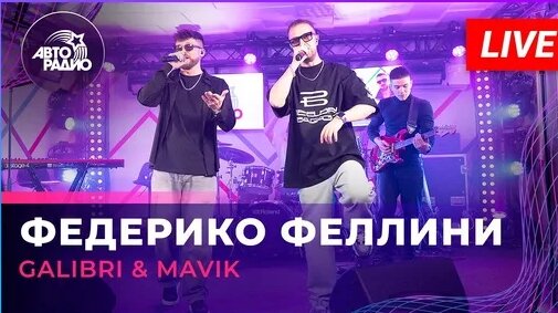Galibri & Mavik - Федерико Феллини (LIVE @ Авторадио) - Смотреть онлайн ...