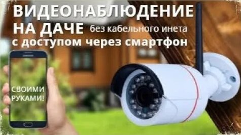 Видеонаблюдение на даче без проводного интернета, через смартфон ...